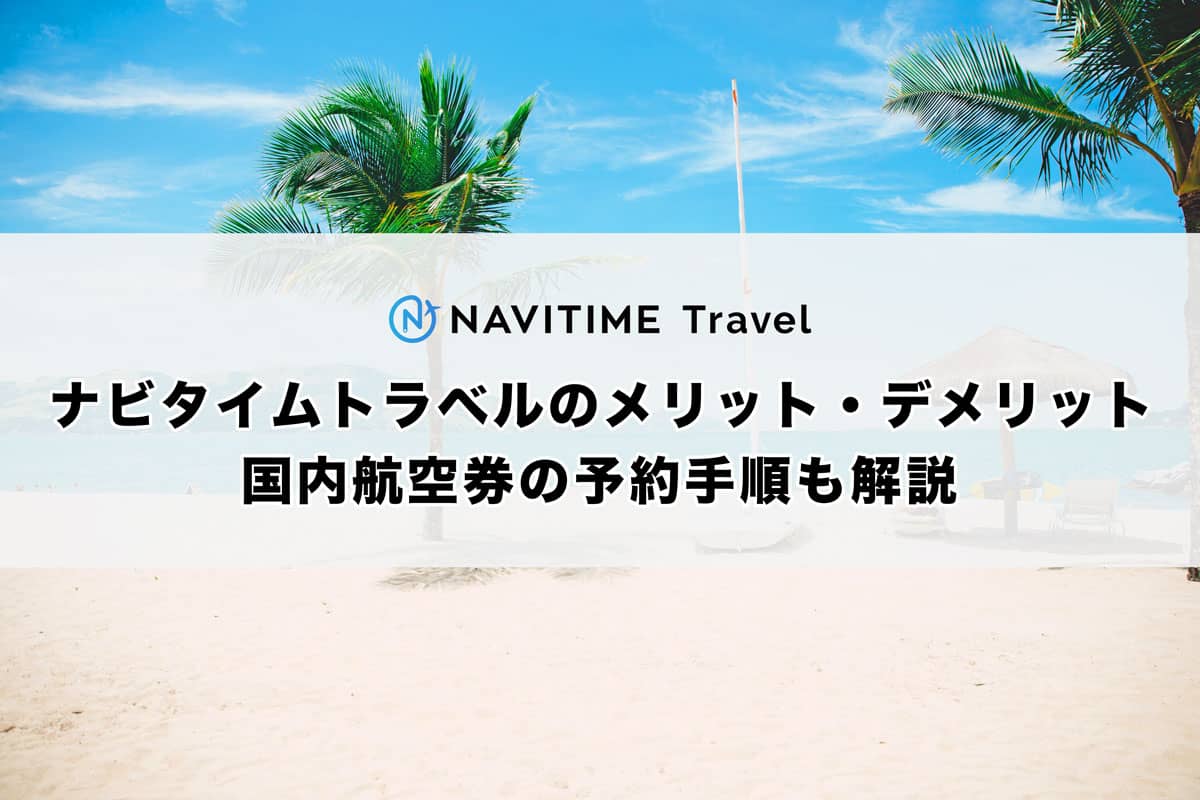 ナビタイムトラベル（NAVITIME Travel）のメリット・デメリットを徹底解説！ | タビハテ